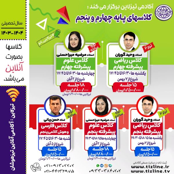 دفترچه سوالات آزمون تیزهوشان ششم به هفتم 1403 - 1404 با پاسخنامه | تیزلاین | آکادمی تیزهوشان