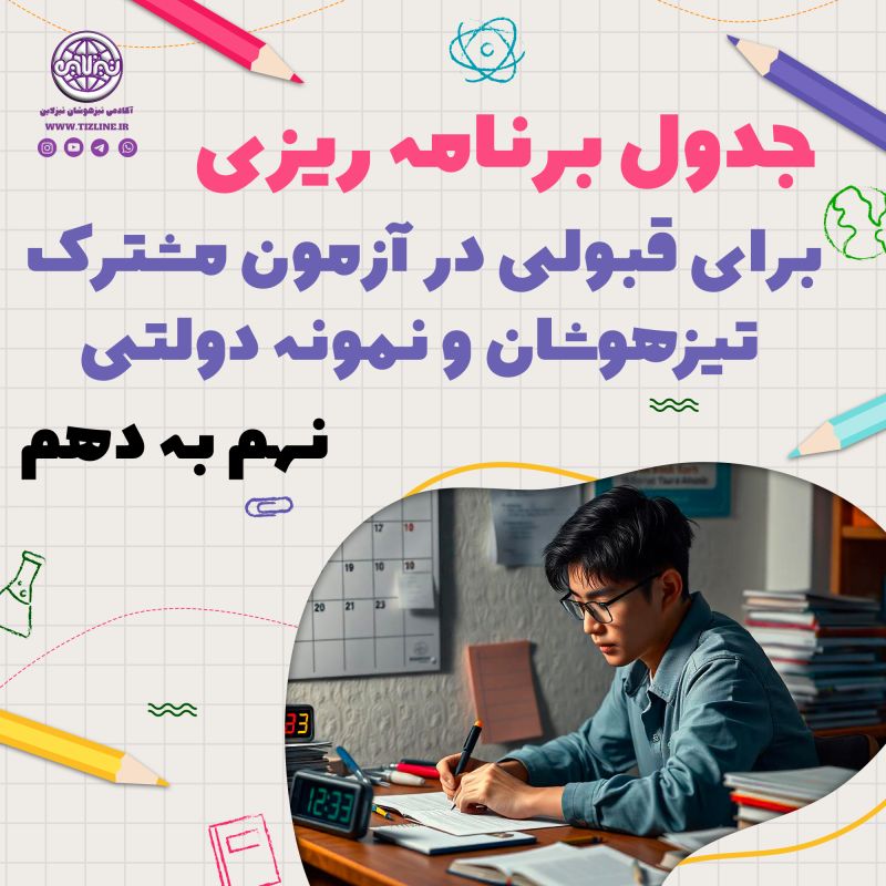 جدول برنامه ریزی برای آزمون تیزهوشان نهم به دهم و نمونه دولتی تیزلاین
